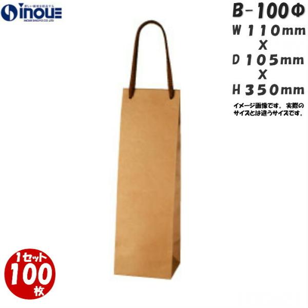 【商品名】 ワイン用 紙袋 ワインバック ラッピング クラフト紙 高級 手提げ 100枚 B-100Φ 110×105×350小さいサイズ(小、小さめ、ミニ)から大きいサイズ(大きめ)までご用意したおしゃれなボトルバッグ(ワインバック、ワイ...