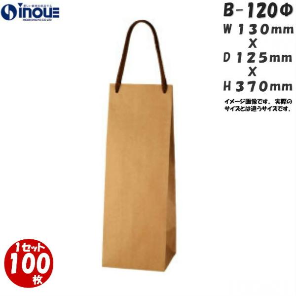 【商品名】 ボトルバッグ ワイン 紙袋 ワイン用 手提げ袋 ラッピング クラフト 100枚 B-120Φ 130×125×370小さいサイズ(小、小さめ、ミニ)から大きいサイズ(大きめ)までご用意したおしゃれなボトルバッグ(ワインバック、ワ...