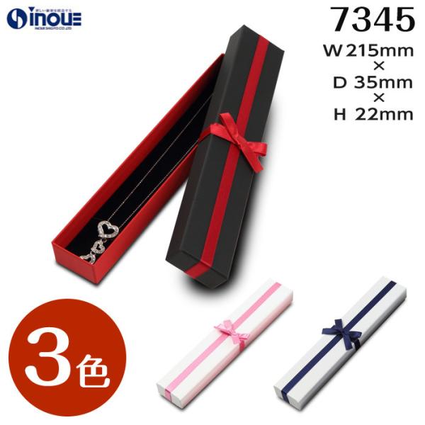 【商品名】アクセサリー引っ掛け具付 ギフトボックス ネックレス ラッピング 箱 ブレスレット アクセサリー 1箱 7345 215×35×22小さいサイズ(小、小さめ、ミニ)から大きいサイズ(大きめ)までご用意したおしゃれなギフトボックス(...