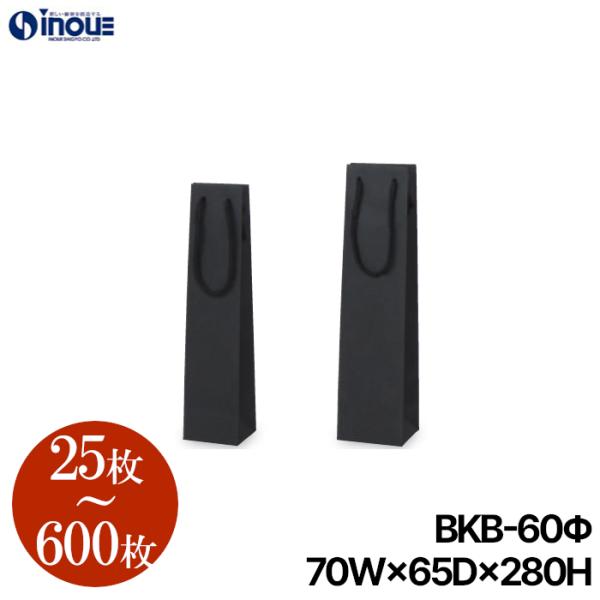 【商品名】 紙袋 ショッパー ワインボトル ワイン用 手提げ紙袋 25枚 BKB-60Φ 70×65×280小さいサイズ(小、小さめ、ミニ)から大きいサイズ(大きめ)までご用意したおしゃれなボトルバッグ(ワインバック、ワイン用)です。特徴・...