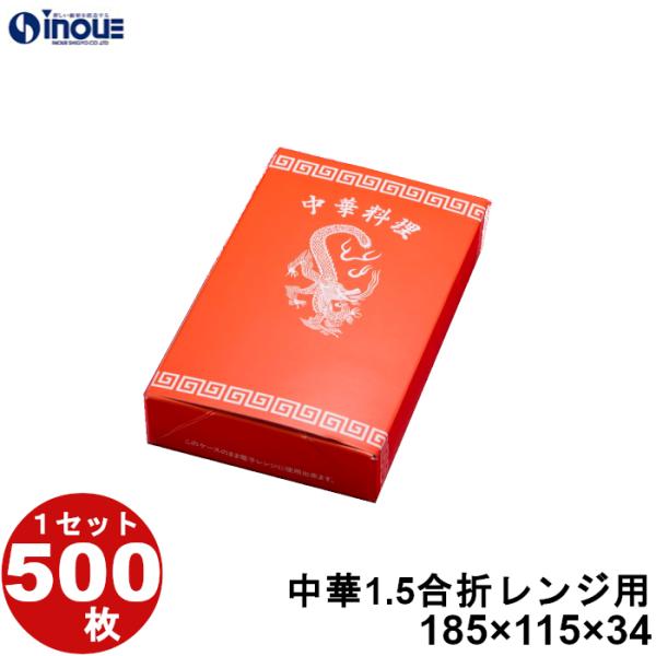 中華 紙箱 レンジ用 テイクアウト 弁当