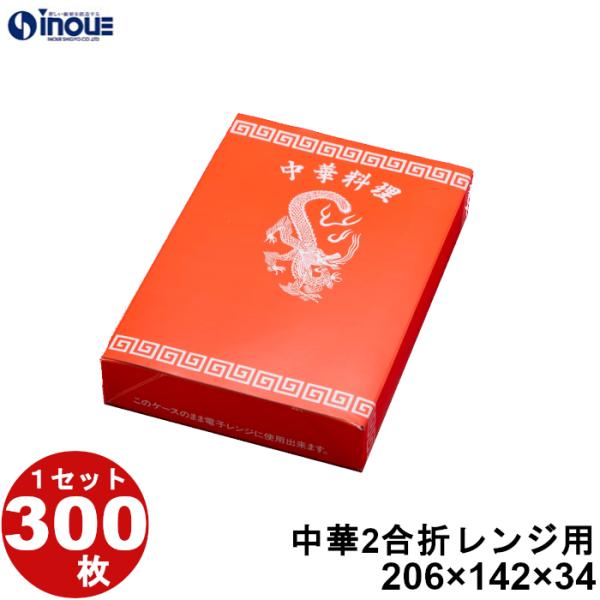 中華 紙箱 レンジ用 テイクアウト 弁当