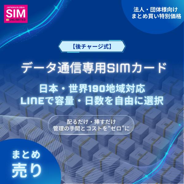 【JAPAN &amp; GLOBAL SIM】世界190地域対応・データ通信専用SIMカード法人・団体様向けの大量枚数販売（まとめ買い）専用窓口です。■5つのメリット1.【設定不要】iOS/AndroidともにSIMを挿してローミングON...