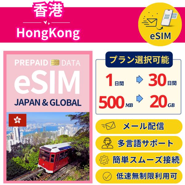 ■ eSIMメリット・ 旅行・出張・ビジネスに最適・無料配送、早速商品メール配信・5G対応 / 4G LTE高速通信・豊富なデータプラン・即時発行＆即利用OK・無制限プランあり（またはデータ容量別プラン）・１回の設定でそのまま世界利用も・紛...