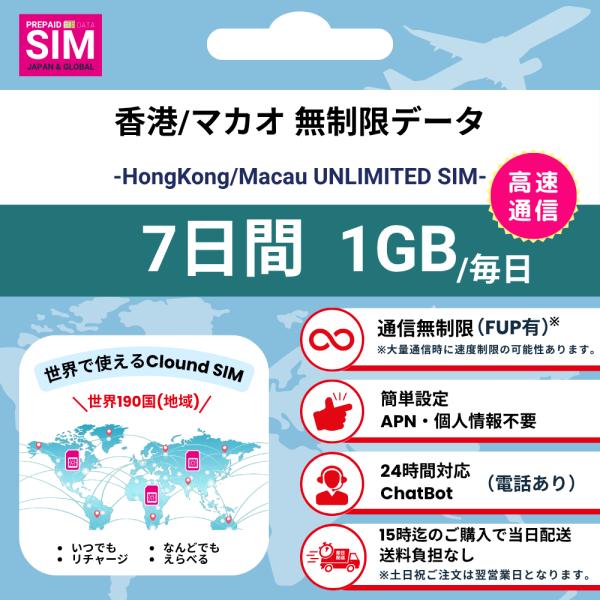 【発売日：2025年02月21日】★【送料無料】香港＋マカオプリペイドSIMカード｜無制限データ通信★旅行・出張・一時帰国に最適！空港で探す手間なし。面倒な登録や契約も不要、端末に挿すだけですぐ使えます！■ おすすめポイント・ 開通手続き不...