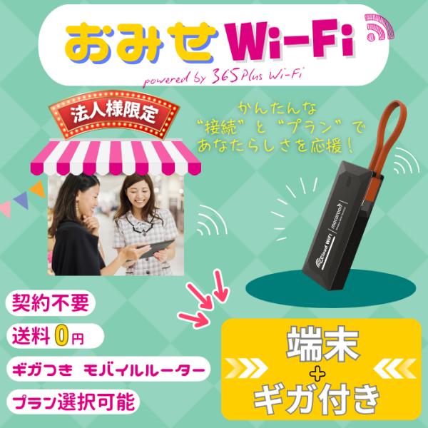 【おみせ WiFi 】は、車専用のポケットWiFiルーターで、契約不要・月額￥0で簡単にインターネット接続が可能です。■特徴・毎月コンビニ代行収納！（メールで届くよ！）・プラン変更したい場合はご連絡日の翌月から変更OK　（毎月26日以後は翌...