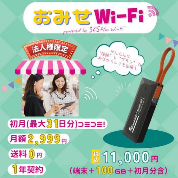 【おみせ WiFi 】は、車専用のポケットWiFiルーターで、契約不要・月額￥0で簡単にインターネット接続が可能です。■特徴・毎月コンビニ代行収納！（メールで届くよ！）・初回購入時：11,000円（税込）・2回目以降は月額2,999円（税抜...