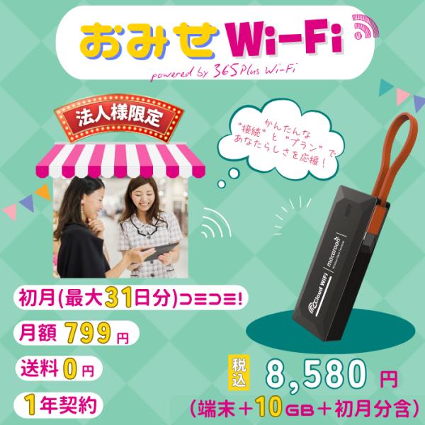 【おみせ WiFi 】は、車専用のポケットWiFiルーターで、契約不要・月額￥0で簡単にインターネット接続が可能です。■特徴・毎月コンビニ代行収納！（メールで届くよ！）・初回購入時：8,580円（税込）・2回目以降は月額799円（税抜）でご...