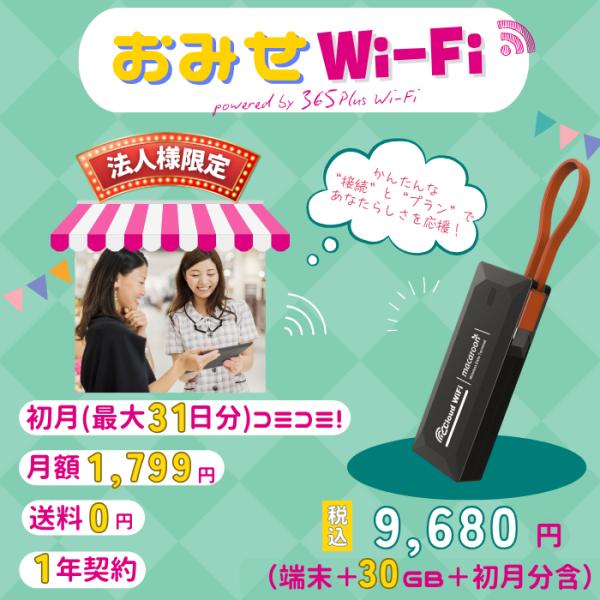 【おみせ WiFi 】は、車専用のポケットWiFiルーターで、契約不要・月額￥0で簡単にインターネット接続が可能です。■特徴・毎月コンビニ代行収納！（メールで届くよ！）・初回購入時：9,680円（税込）・2回目以降は月額1,799円（税抜）...
