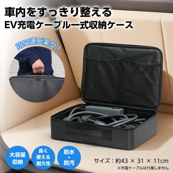 EV車ユーザーのために設計された、充電ケーブル専用の保管バッグ・ケース。ケーブルや周辺小物をまとめて整理でき、使うときはすぐに取り出せて、使わないときはすっきり収納。車内も清潔＆スマートに保てます。【収納力と使いやすさ】約43×31×11c...