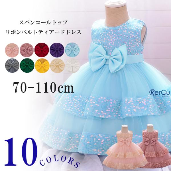 子どもドレス 子供 ロングドレス 高級ドレス 子供 シンプル 上品 フォーマル 70 80 90 100 110 フラワーガール 華やか 上品 女の子 ベビー 写真映え ピンク ホワイト ブルー お宮参りスパンコールトップリボンベルトティア...