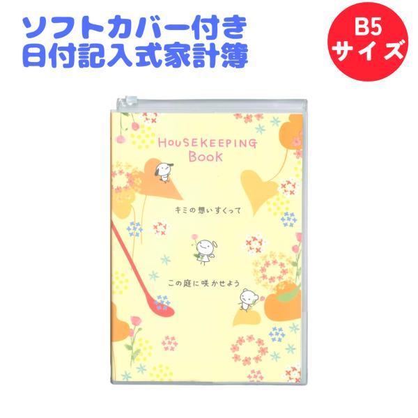 B5サイズ家計簿。最初からソフトカバーに入っているので汚れに強く、触り心地もいい感じです♪見開き1週間タイプ。ポケットは全部で４つ！たっぷり収納できるカバー付き。イラストがいっぱい！フルカラーだから楽しく続けられる家計簿、日付なしなのでいつ...