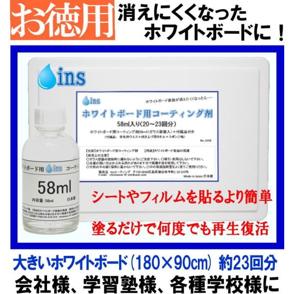 ins お徳用 ホワイトボード用コーティング剤　58ml　(約20〜23枚分) 付属品付き　ホワイトボードをきれいに再生・復活します消えない、消えにくくなったホワイトボードの表面をコーティングして消しやすさを再生・復活します。効果は長期間持...