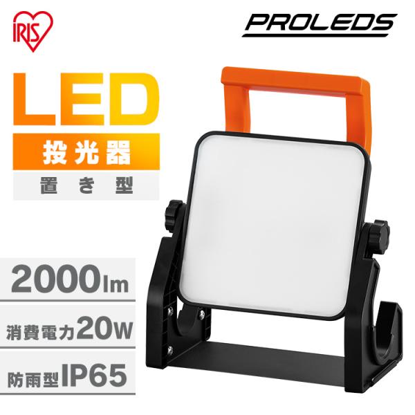 [検索用：投光器 led 屋外 防水 2000lm 昼光色 作業灯 ワークライト led投光器 ledライト 置き型 照明 業務用 オフィス 工場 現場 作業用 100V 防塵 ベースライト 夜間作業 防災 非常灯 野外 AC式 49675...