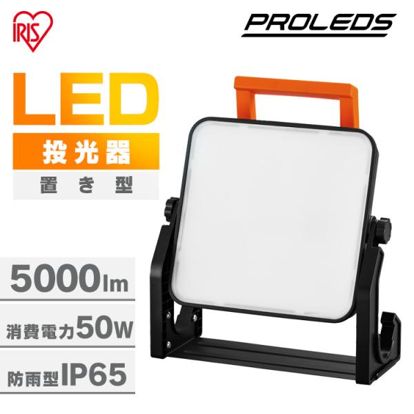 [検索用：投光器 led 屋外 防水 5000lm 昼光色 作業灯 ワークライト led投光器 ledライト 置き型 照明 業務用 オフィス 工場 現場 作業用 100V 防塵 ベースライト 夜間作業 防災 非常灯 野外 AC式 49675...