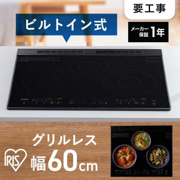 [検索用：ihクッキングヒーター ビルトイン 3口 60cm ビルトインih ihコンロ ブラック お手入れ 簡単 グリルレス レンジフード連携 60センチ 4967576739757]