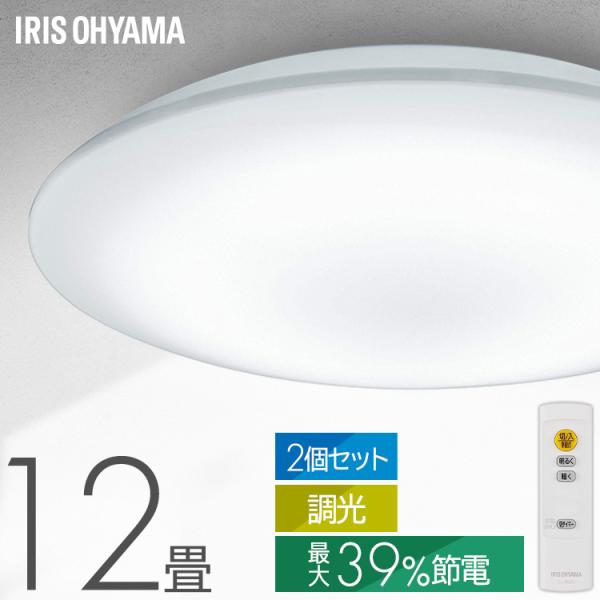 [検索用：シーリングライト led 12畳 調光 2個セット 省エネ 節電モード搭載 照明器具 led照明器具 リビング照明 おしゃれ アイリスオーヤマ 4967576782340]■翌日優良配送対象の商品につきまして■下記の場合は対象外と...