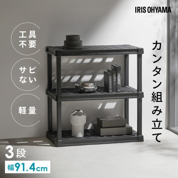 [検索用：棚 ラック 3段 プラスチックラック 軽量 スリム オープンラック フリーラック 押し入れ シューズラック ガーデニング 収納 簡単組立 4967576728294]