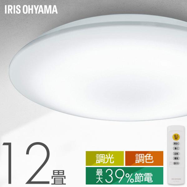 [検索用：シーリングライト led 12畳 調光調色 省エネ 節電モード搭載 照明器具 led照明器具 リビング照明 おしゃれ アイリスオーヤマ 4967576782371]