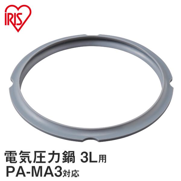 ■商品サイズ（cm）直径約22.5×奥行約19■質量約65g■対応商品型番PC-MA3、KPC-MA3アイリスオーヤマ電気圧力鍋3L（PC-MA3）専用パッキンです。[検索用：パッキン 電気圧力鍋 3L 3.0L PC-MA3-W 部品 専...