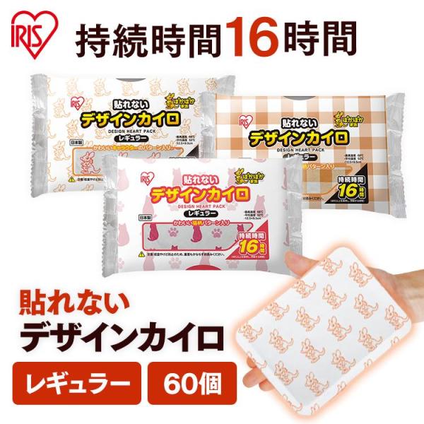 [検索用：カイロ 貼れない 貼らない 貼らないタイプ レギュラーサイズ アイリス 防寒 備蓄 防災 60 4582228254749]