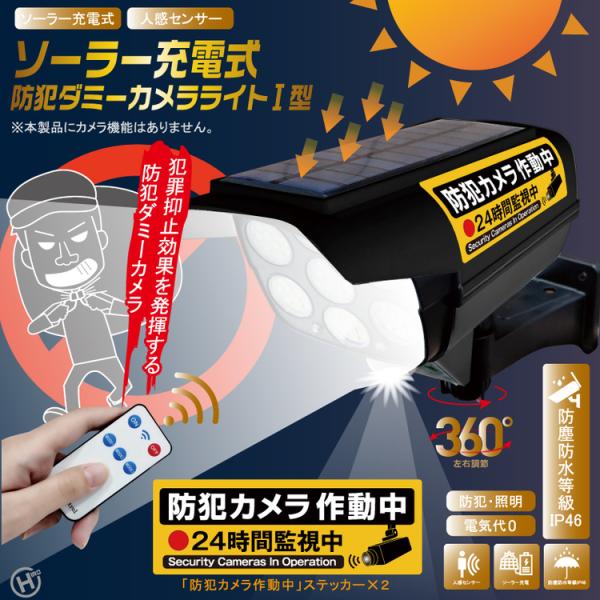 [検索用：防犯カメラ ダミーカメラ 電源不要 配線不要 簡単取り付け ソーラー充電 人感センサー リモコン調光 セキュリティカメラ 家庭用  4562350989597]