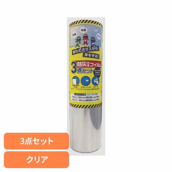 [検索用：防災フィルム 緊急用 UVカット 大容量 3点セット 4978832062199]
