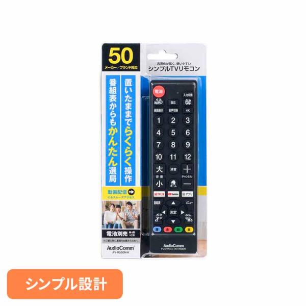 [検索用：リモコン TVリモコン 液晶テレビ 汎用 マルチ シンプル ブラック シンプルテレビリモコン 動画配信サービス らくらく操作 4971275359222]