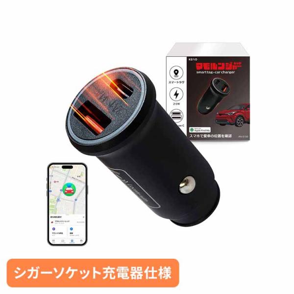 [検索用：スマートタグ 車 シガーソケット カーチャージャー 盗難対策 カー用品 車両追跡 急速充電 駐車場で迷わない 4545708007037]■翌日優良配送対象の商品につきまして■下記の場合は対象外となります。・お届け先が対象地域外の...