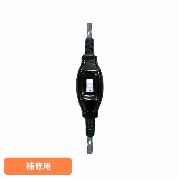 [検索用：華芝ジャパン こたつコード 交換用 補修 取替 4562269639064]■翌日優良配送対象の商品につきまして■下記の場合は対象外となります。・お届け先が対象地域外の場合(離島も対象外)・13時以降(休業日は12時以降)のご注文...