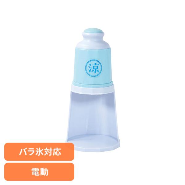 [検索用：かき氷器 かき氷機 電動 自動 バラ氷 細め 粗め シャリシャリ ふわふわ 4571151227074]■翌日優良配送対象の商品につきまして■下記の場合は対象外となります。・お届け先が対象地域外の場合(離島も対象外)・13時以降(...