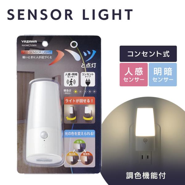 [検索用：ナイトライト センサーライト 人感センサー 明暗センサー LED コンセント式 調色機能 回転タイプ 4966307421282]■翌日優良配送対象の商品につきまして■下記の場合は対象外となります。・お届け先が対象地域外の場合(離...