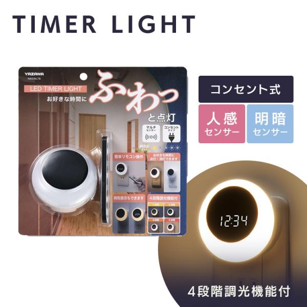 [検索用：ナイトライト LED コンセント式 調光機能 自動点灯 自動消灯 タイマー リモコン付き 電球色 4966307421305]■翌日優良配送対象の商品につきまして■下記の場合は対象外となります。・お届け先が対象地域外の場合(離島も...