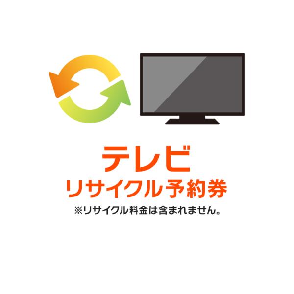 [検索用：テレビリサイクル予約券 テレビ リサイクル回収 ]■翌日優良配送対象の商品につきまして■下記の場合は対象外となります。・お届け先が対象地域外の場合(離島も対象外)・13時以降(休業日は12時以降)のご注文の場合・決済完了確認にお時...