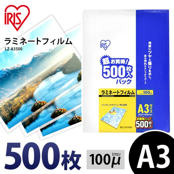・各社対応ラミネートフィルム汎用タイプです。・フィルムサイズ：A3サイズ(約縦426×約横303mm )100マイクロメーター（アイリスオーヤマ）
