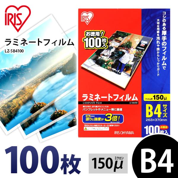 B4サイズ用紙のラミネートにぴったりのラミネートフィルムです。仕上がりのコシが強く、曲がりにくい厚さ150マイクロメータータイプ。用紙にツヤと張りを出し、水や汚れからしっかり守ります。■商品サイズフィルムサイズ（cm）：B4サイズ(Ｗ約26...