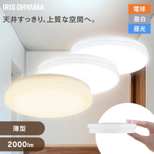 [検索用：シーリングライト おしゃれ LED 小型 薄型 ledシーリングライト 照明 天井 簡単取付 照明器具 天井照明 led 電球色 昼白色 昼光色 ledライト 省エネ コンパクト 玄関 キッチン 小型シーリングライト 2000lm...