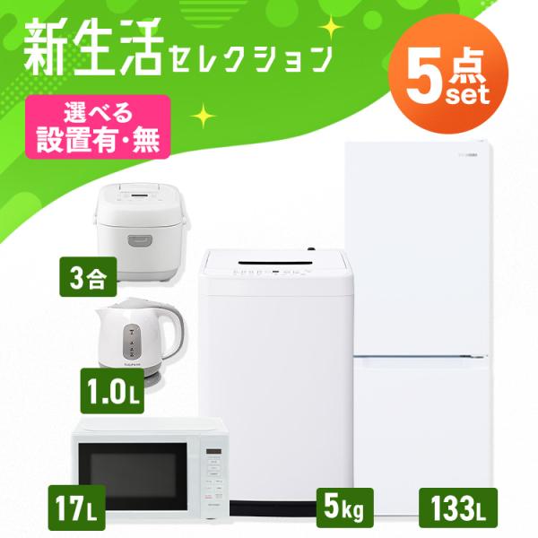 [検索用：家電セット 新品 一人暮らし 5点 冷蔵庫 洗濯機 電子レンジ ターンテーブル 炊飯器 電気ケトル 湯沸かし セット 小型 スリム コンパクト シンプル 単身 新生活 春 白 黒 ]  ■翌日優良配送対象の商品につきまして■ 下記...