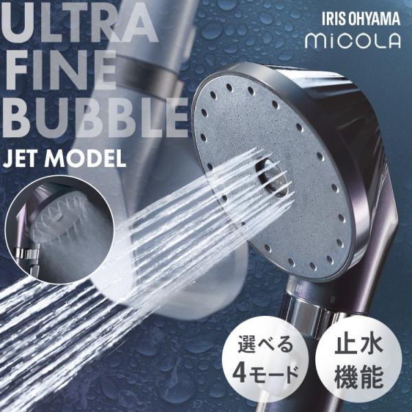 [検索用：シャワーヘッド 節水 水圧 強い ミコラ MiCOLA ウルトラファインバブル クレンジングシャワーヘッド スタンダード JETモデル 高水圧 モード切替 増圧 手元スイッチ 手元止水 スキンケア クレンジングケア ]