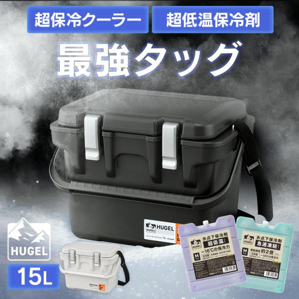 [検索用：クーラーボックス 小型 15L 釣り 真空断熱クーラーボックス 保冷力 ハード インナートレー付 ハンドル 持ち手 運びやすい ショルダーベルト 肩掛け 部活 キャンプ アウトドア BBQ 買い物 HUGEL ヒューゲル 4967...