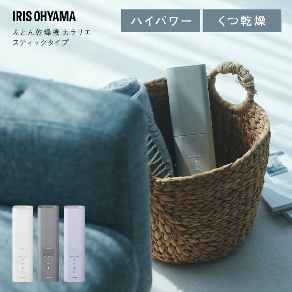 [検索用：布団乾燥機 アイリスオーヤマ ダニ対策 コンパクト 小型 スティック スリム 軽量 ハイパワー 保温 あたため 立体ノズル 布団乾燥 靴乾燥 汗 湿気 オールシーズン くつ乾燥機 ふとん乾燥機 4967576799140 4967...