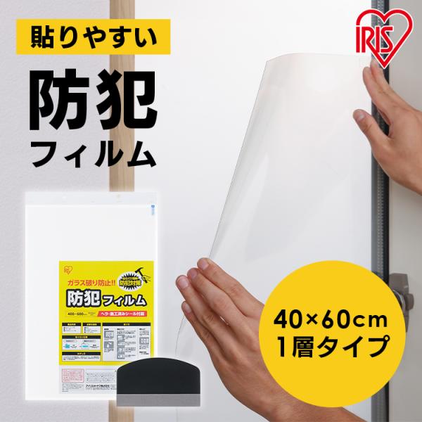 （検索用：防犯フィルム 窓ガラス 窓 防犯ガラスフィルム 40×60cm 1層 防犯シート 飛散防止フィルム 地震 防犯対策 4967576799577）
