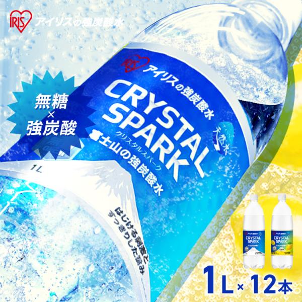 [検索用：炭酸水 1L 12本 レモン プレーン 強炭酸水 炭酸 ミネラルウォーター 天然水 無糖 割り材 まとめ買い 1リットル CRYSTAL SPARK クリスタルスパーク 4562403573100 4562403573117]