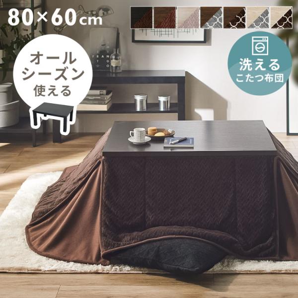 [検索用：こたつセット ヴィンテージこたつ コタツセット こたつ こたつ布団セット ヴィンテージコタツ 80×60 テーブルコタツ 北欧 ]