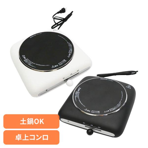 [検索用：クッキングヒーター 調理器具 鍋 耐熱 4562350997585 4562350997578]