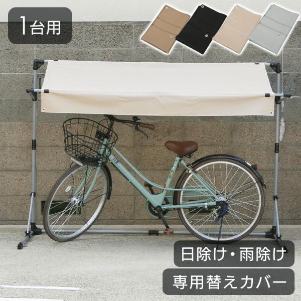 [検索用：サイクルガレージ 交換用シート 替えシート サイクルハウス 自転車置き場 簡易ガレージ 雨除け 自転車 バイク おしゃれ 4535601043676 4535601043737 4535601044420 453560104361...