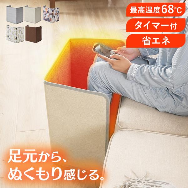 [検索用：パネルヒーター 足元 折りたたみ 遠赤外線 3面 足元ヒーター ペット 暖房 こたつ 暖房器具 4573606160912 4573273776461 4573273776430 4573606160882 4573606160875]