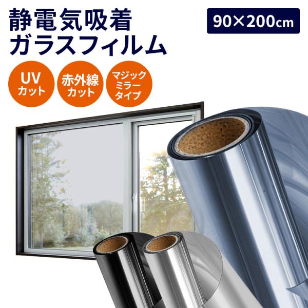 [検索用：窓ガラス フィルム 目隠しシート 静電気吸着 遮光フィルム 断熱 結露防止 遮熱 ガラスフィルム 窓用 4570069745434 4570069745427 4570069745410]■翌日優良配送対象の商品につきまして■下記...
