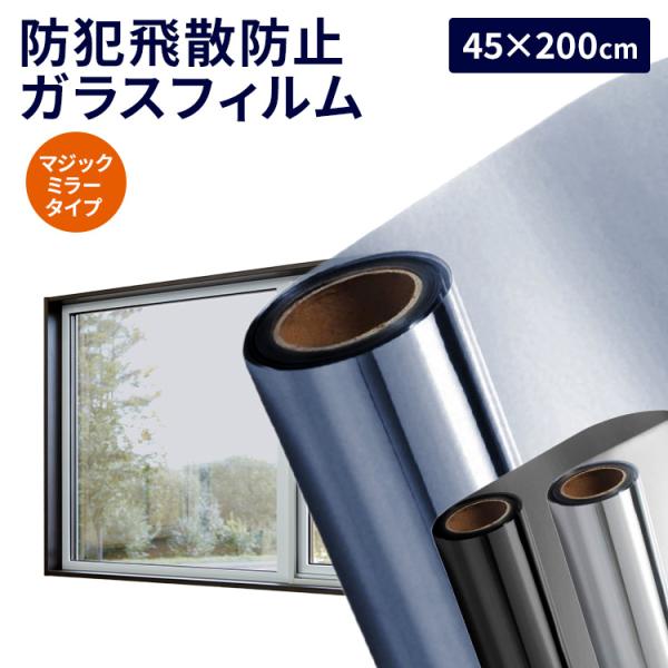 [検索用：窓ガラス フィルム 目隠しシート 飛散防止 遮光フィルム 断熱 結露防止 遮熱 ガラスフィルム 防犯 4570069745465 4570069745458 4570069745441]■翌日優良配送対象の商品につきまして■下記の...
