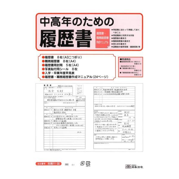 中高年の方が使いやすいよう、職歴の枠が広い仕様になっています。職務経歴書も付いていて便利です。<br>●こちらの商品は、北海道・沖縄・離島への配送は、別途送料がかかる場合がございますので、予めご了承くださいませ。
